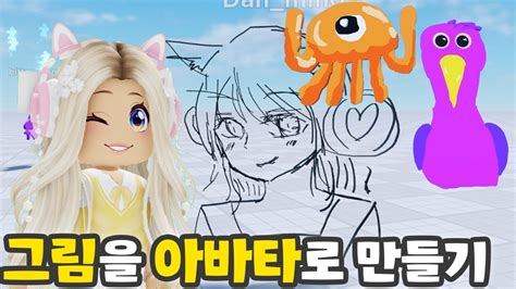 그림을 그리면 로블아바타가 돼요 [로블록스] 단미호 Youtube