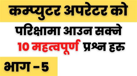 Computer Operator Question Answer Part 5 Computer Operator Loksewa