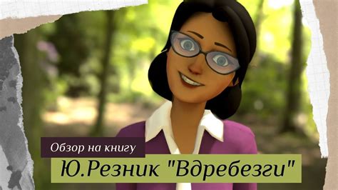 Обзор на книгу Ю. Резник "Вдребезги" - YouTube
