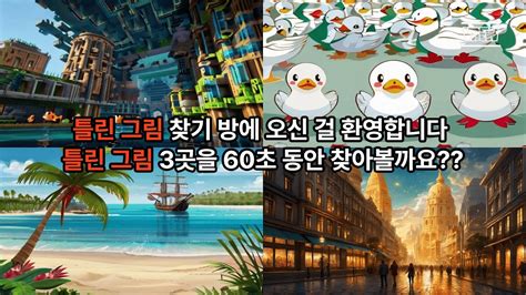 틀린그림찾기치매예방 99 누구나 맞히는 틀린 그림 찾기 14화 다른그림찾기두뇌운동치매예방그림퀴즈 Youtube