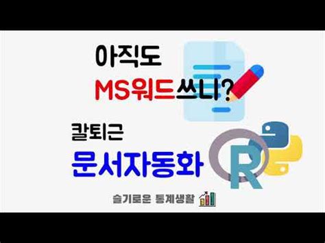 R과 Python으로 하는 문서자동화 수업 시작합니다 YouTube