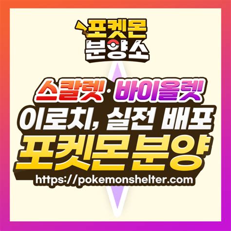 [스칼렛 바이올렛] 배포 및 실전 이로치 포켓몬 분양 메인 안내문 포켓몬 분양소