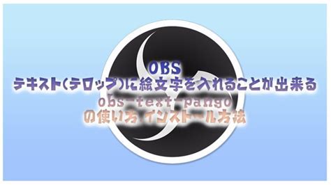 【obsプラグイン】テキスト（テロップ）に絵文字が使える「obs Text Pango」を紹介 Akamaruserver