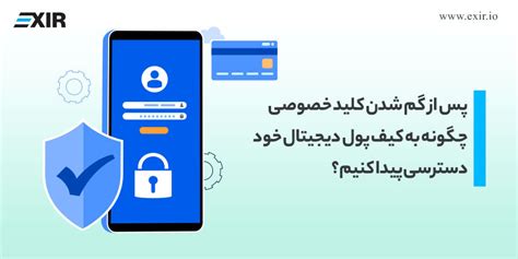دسترسی به کیف پول دیجیتال پس از گم شدن کلید خصوصی اکسیر