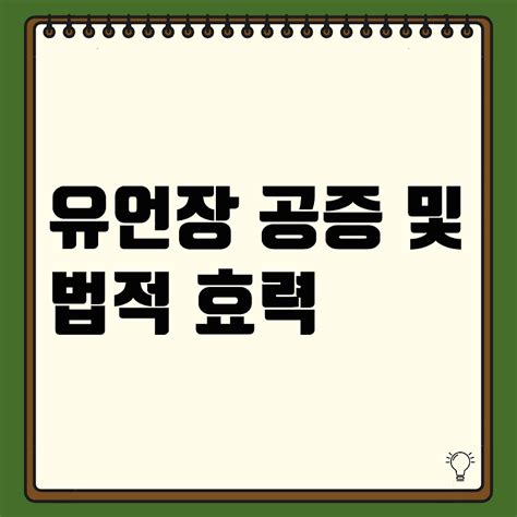 유언장 공증 및 법적 효력 법률 가이드