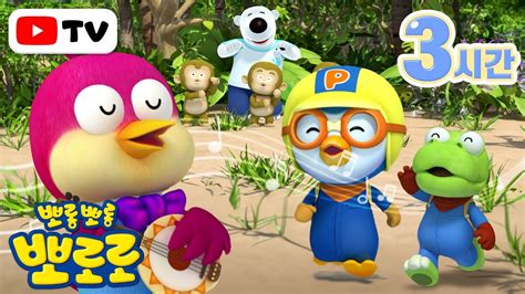 뽀로로 이야기 주말에 몰아보는 뽀로로 인기 본편 Tv로 보는 뽀로로 뽀로로 3시간 이어보기 뽀롱뽀롱 뽀로로 Youtube