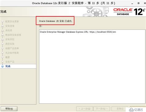 Oracle数据库安装详解 关系型数据库 亿速云