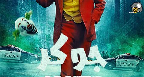 فیلم سینمای جوکر 2019 فیلو