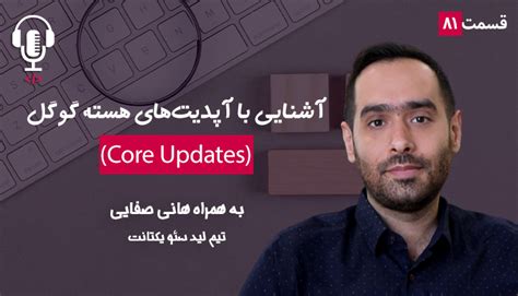 اپیزود ۸۱ آشنایی با آپدیت‌های هسته گوگل به همراه هانی صفایی پادکست Details Cast With Nooshin