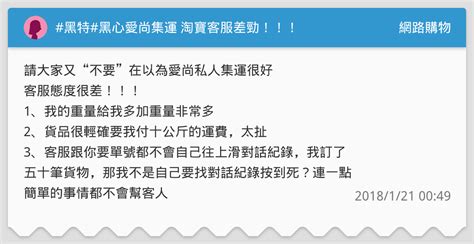 黑特黑心愛尚集運 淘寶客服差勁！！！ 網路購物板 Dcard