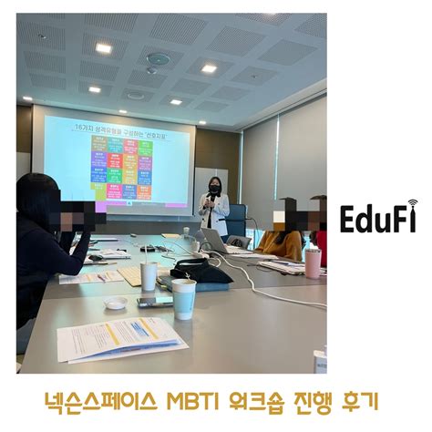 Mbti 워크숍 판교 N기업 근로자 대상 교육 운영 후기 에듀파이교육센터에서 진행한 기업출강후기나 자체운영교육 프로그램 진행 후기