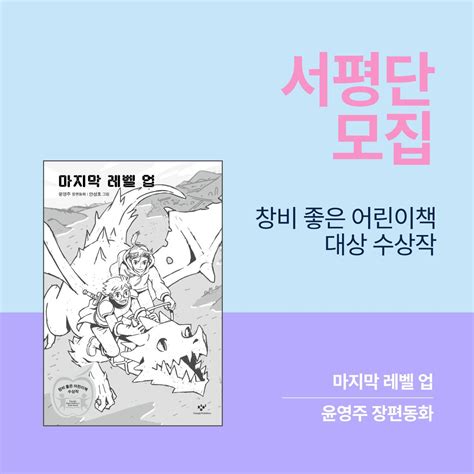 창비 『마지막 레벨 업』 사전 서평단 모집 ⠀ ⭐제 25회 창비 좋은 어린이책 대상 수상작⭐ Facebook