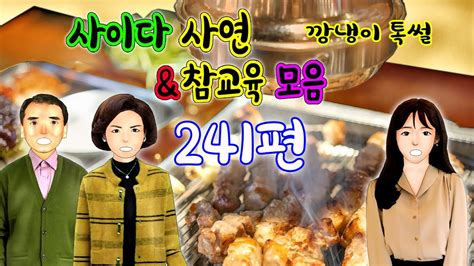 깡냉이톡썰 몰아보기 사이다사연 And 참교육 모음 241편 Youtube