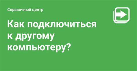 Как подключиться к другому компьютеру Справочный центр