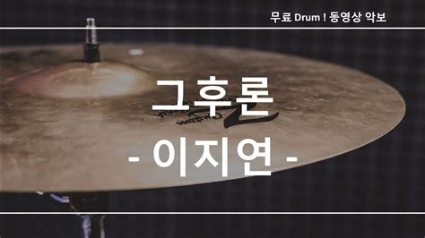 그후론 이지연 무료 드럼악보 큰 악보화면 Youtube