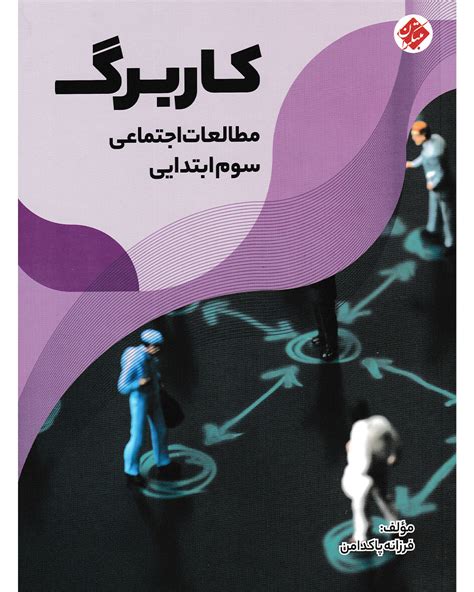 کاربرگ مطالعات اجتماعی سوم ابتدایی فروشگاه اینترنتی موبیدو فروشگاه