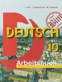 Deutsch 10. Arbeitsbuch / Немецкий язык. 10 класс. Рабочая тетрадь И. Л ...