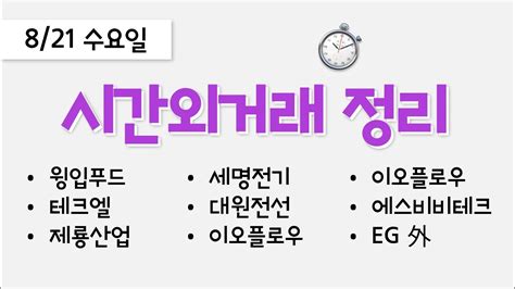 오늘 장마감 후 시간외거래 종목 정리 윙입푸드 테크엘 제룡산업 세명전기 대원전선 이오플로우 셀리드 에스비비테크 Eg 이렘 Youtube