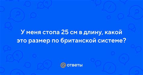 Ответы Mail: У меня стопа 25 см в длину, какой это размер по британской ...