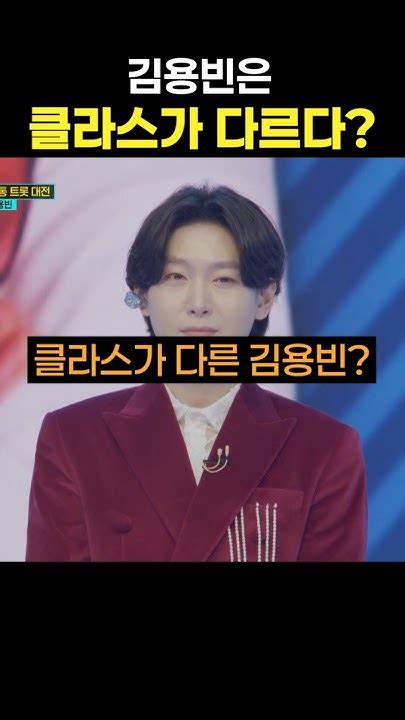 김용빈은 클라스가 다르다 Youtube