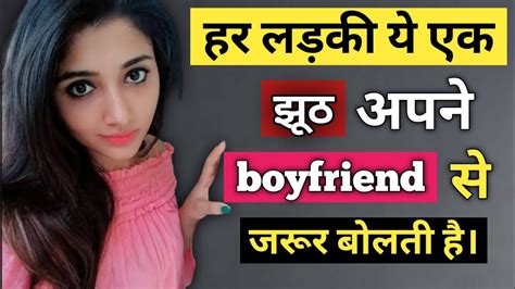 Her Ladki Ek Jhoot Apne Boyfriend Se Jarur Bolti Hai 😡 Phychological