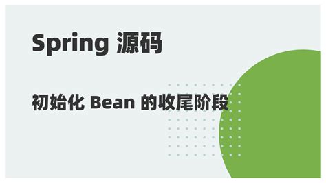 Spring 源码阅读 初始化 Bean 的收尾阶段 阿里云开发者社区