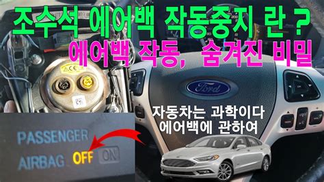자동차에어백 작동원리 조수석 에어백 작동중지 란 자동차는 과학이다 Youtube