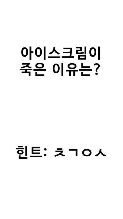 아재개그 아이스크림이 죽은 이유는 Youtube