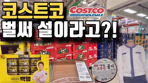 🛍️ 코스트코 👀연초부터 쏟아지는 신상and강추템 빽햄 선물세트 이탈리안 티라미수 매실고추장 굴비 냉동전 쿡에버 찜기 인기템 리뷰 2 Costco New