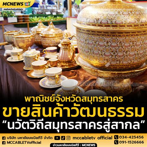 พาณิชย์จังหวัดสมุทรสาคร บริษัท มหาชัยเคเบิลทีวี จำกัด Facebook