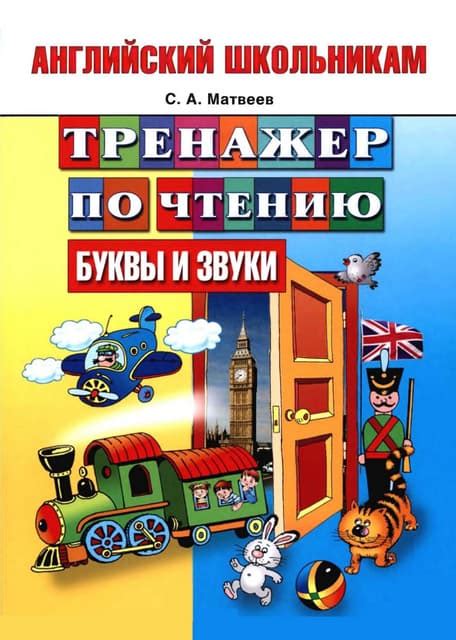 674 англ школьн тренажер по чтению буквы и звуки матвеев с а 2013 96с Pdf