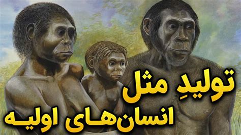 سکس و تولید مثل انسان های اولیه Youtube