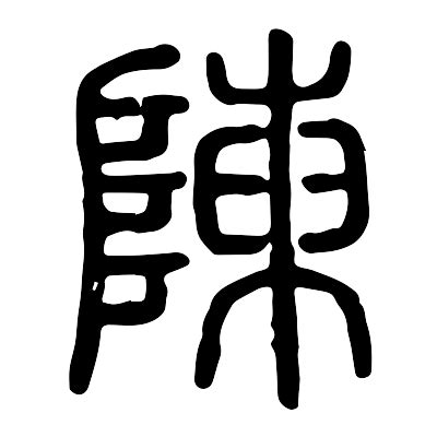 陳的解释 陳的意思 汉典陳字的基本解释