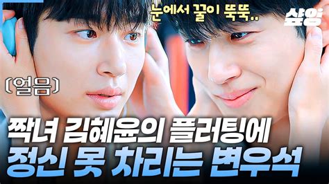 선재업고튀어 김혜윤의 직진 플러팅에 내려갈 틈이 없는 변우석의 입꼬리😉 짝남 심장에 본인이 가장 무해로운 걸 본인만 모름ㅋㅋ Youtube