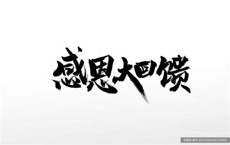 时尚手写感恩大回馈原创字体psd下载编号452475662062720850 设图网