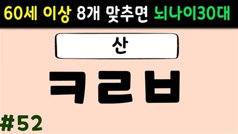 초성퀴즈 160세 이상 절반은 맞춰야 치매 안전 단어퀴즈치매예방활동치매퀴즈치매예방퀴즈두뇌운동노인 운동치매테스트뇌 건강 낱말퀴즈 Youtube