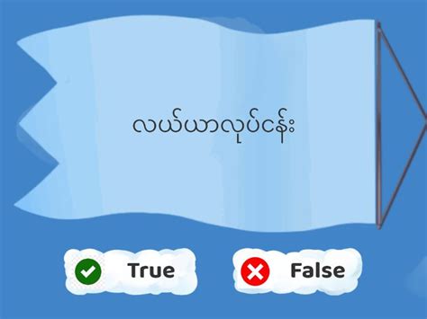 Grade 3 နွားအကြောင်း မှန်မှားရွေးပါ။ ၁ True Or False