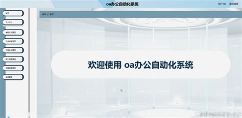 springboot毕设oa办公自动化系统程序 论文 基于springboot自动化办公系统 毕业论文 csdn博客