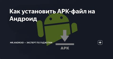 Как установить Apk файл на Андроид Mr Android — эксперт по гаджетам Дзен