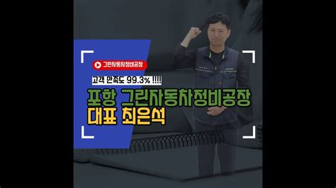 포항에서 자동차 수리 잘하는 공업사 그린자동차정비공장 Youtube
