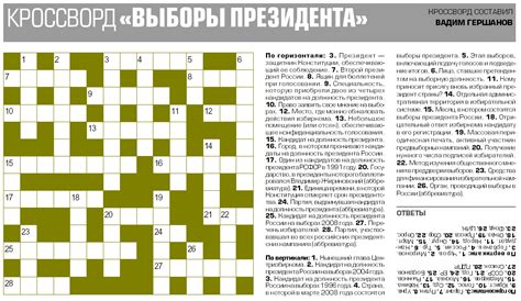КРОССВОРД «ВЫБОРЫ ПРЕЗИДЕНТА»