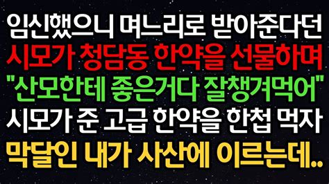 실화사연 임신했으니 며느리로 받아준다던 시모가 청담동 한약을 선물하며산모한테 좋은거다 잘챙겨먹어시모가 준 고급한약을 한첩 먹자 막달인 내가 사산에 이르는데