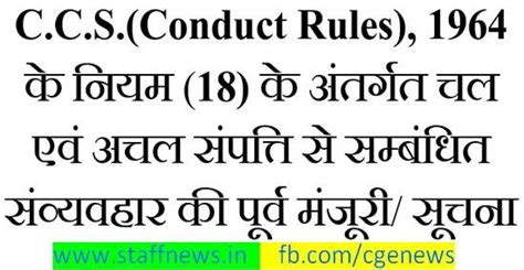 CCS Conduct Rules क नयम क अतरगत चल एव अचल सपतत स समबधत सवयवहर क
