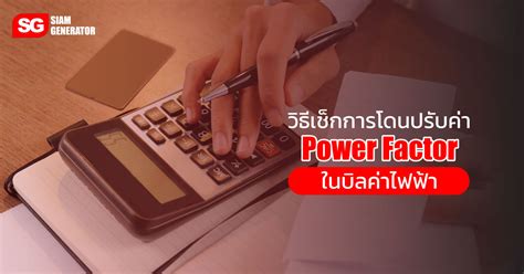 Power Factor คืออะไร สำคัญกับระบบไฟฟ้ายังไง ใช้สูตรอะไรคำนวณ Siamgenerator