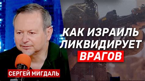 Сергей Мигдаль Блестящая работа Моссада Как были ликвидированы Фуад Шукр и Исмаил Хания Youtube
