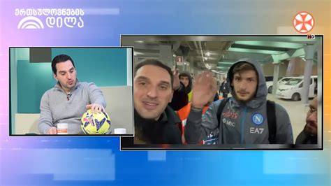 ანსამბლი „მართვე“ იტალიაში ნაპოლი იუვენტუსის მატჩს დაესწრო Youtube