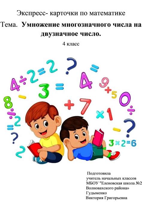 Экспресс карточки по математике на тему Умножение многозначного числа на двузначное число 4