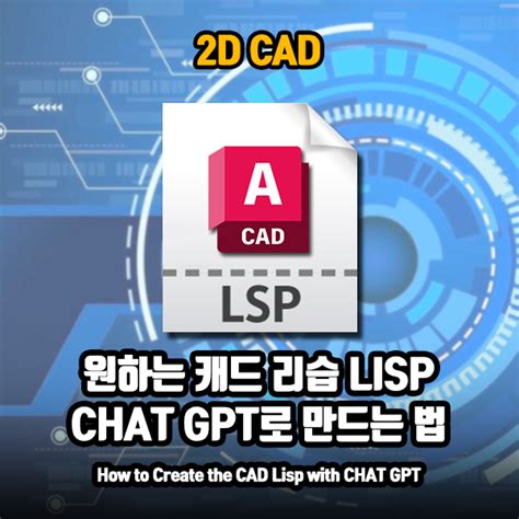 Chat Gpt로 오토캐드 리습 Lisp 만들기 이거 Dam