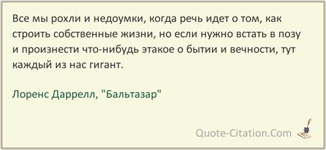 Все мы рохли и недоумки – цитата из книги "Бальтазар", Лоренс Даррелл