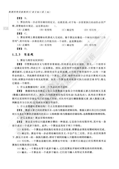 数据结构（c语言版） 第3版 唐国民课后习题答案解析